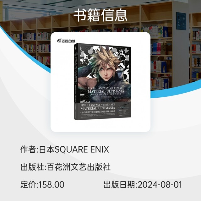 Final Fantasy VII Remake Edition Ultimate Art Settings Jimp Chinese ...