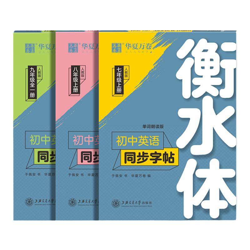Huaxia wanjuan hengshui english copybook for grades 7-9 - people's ...