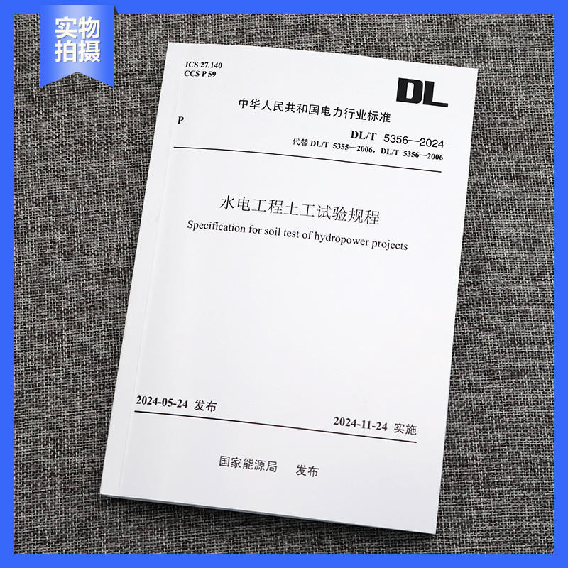 正版现货 DL/T 5356-2024 水电工程土工试验规程（代替DL/T 5355-2006，DL/T 5356-2006）电力工程行业标准 中国电力出版社-淘宝网