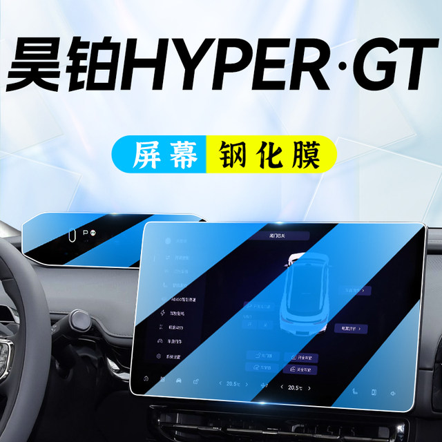 Euanhao Platinum Hypergt central control navigation steel film screen film Hyper car interior ...