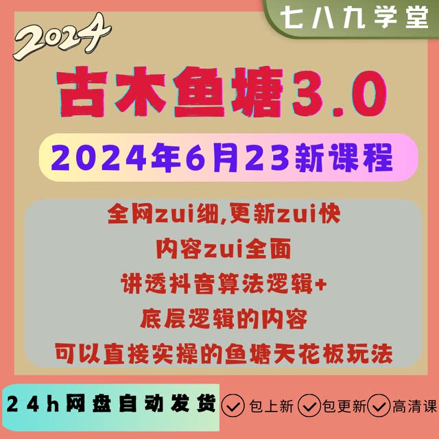 2024 Gumu Fishpond 3.0 explains the contents of Douyin algorithm logic ...