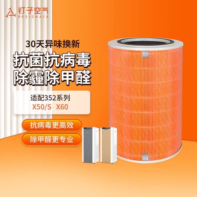 Suitable for 352 air purifier filter x50/60/50s/60s filter to remove formaldehyde X80/X83/Y100C