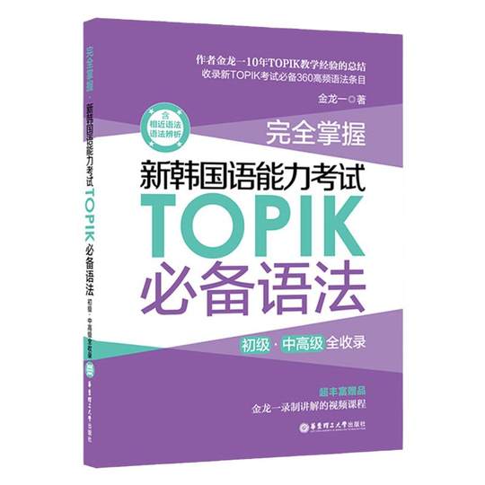 New Korean Language Proficiency Test Topik: Elementary to Advanced ...