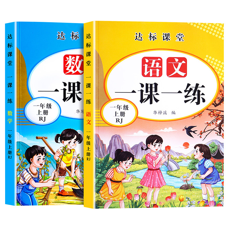 First Grade Upper and Lower Volume Chinese Mathematics Synchronous ...