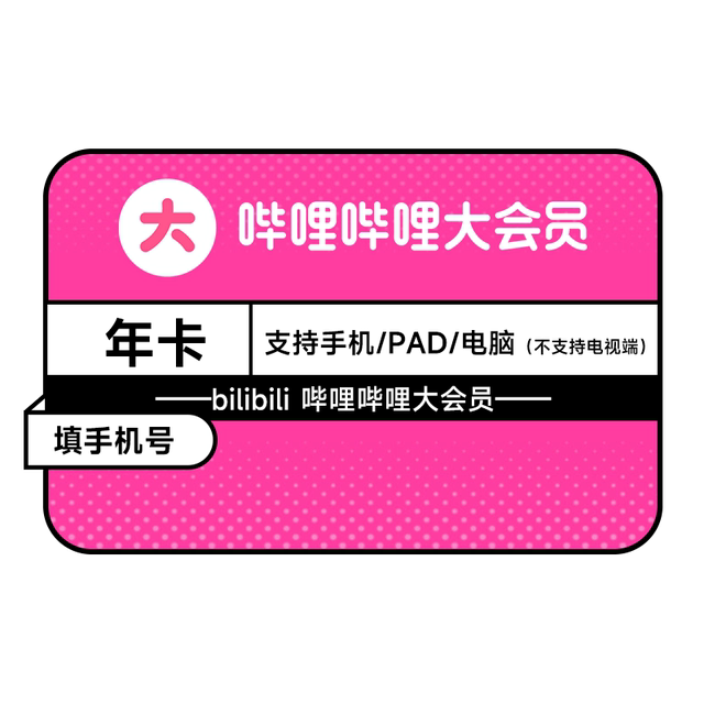 B station member Bilibili member 12 months card Bilibili big member