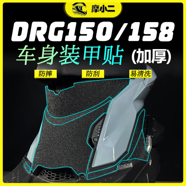 Applicable Sanyang DRG150/158 Protective Stickers Waterproof Waterproofing Accessories Modification