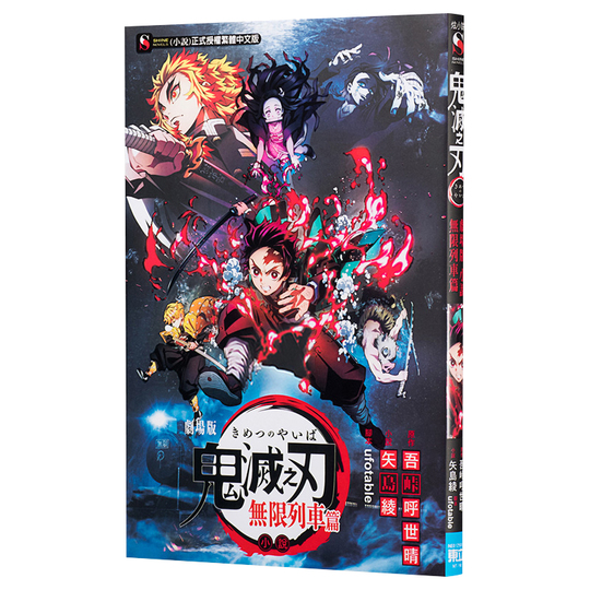 Demon Slayer: Kimetsu no Yaiba - Der Film Roman: Mugen Train ...