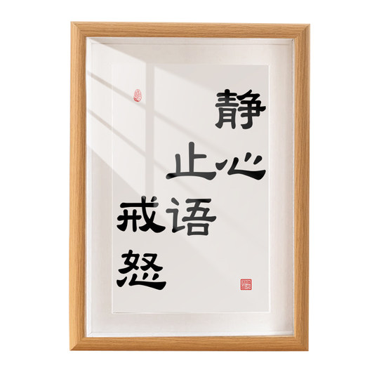 Calligraphy Photo Frame for Self-Discipline and Emotional Control