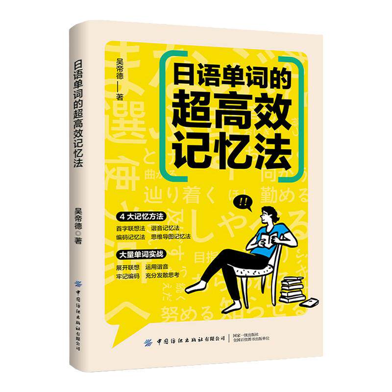 日本語単語の超効率的な記憶法 - wu didi の科学的記憶術の本