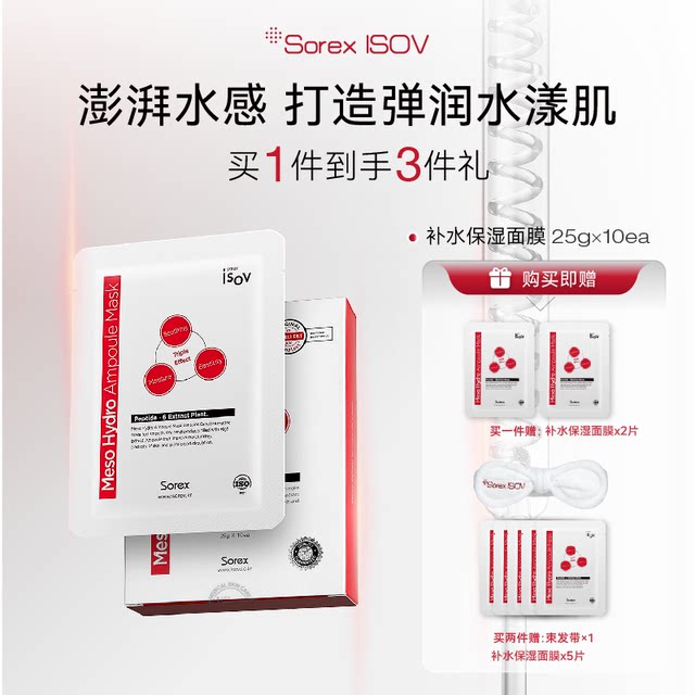 Sorex ISOV/Su Rui Shi Moisture Repair Mask 10 tablets/box