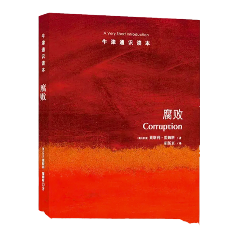 Oxford general reader: Корупция (двуезичен на китайски и английски ...