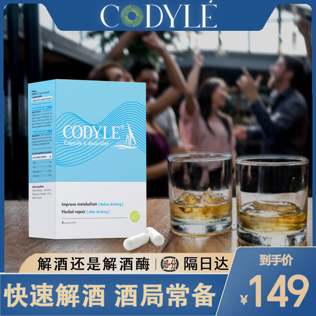 CODYLE French anti-hangover sailing boat anti-hangover enzyme pre-drink ...