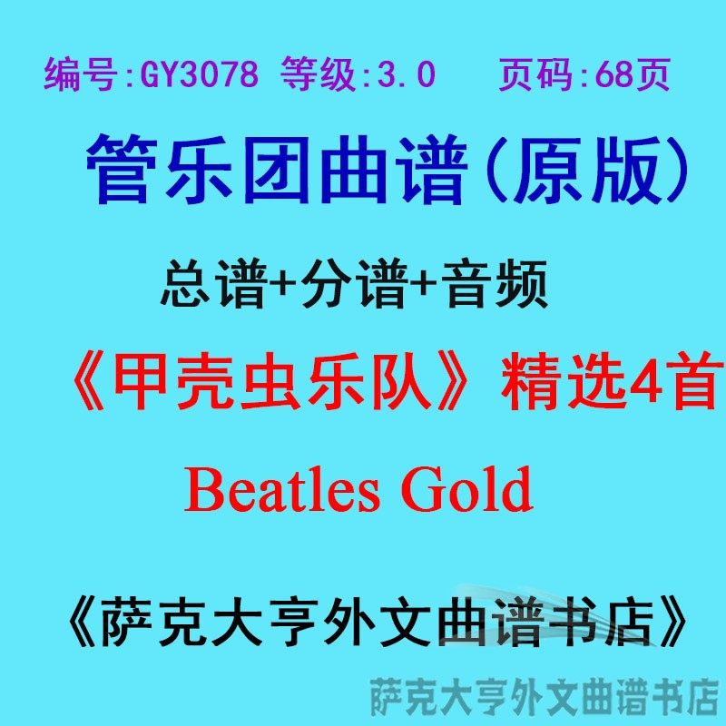 GY3078 (Level 3.0) The Beatles Selection (4 pieces) Beatles Gold Wind ...