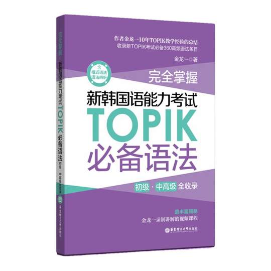 Korean Language Proficiency Test Topik Essential Grammar Book ...