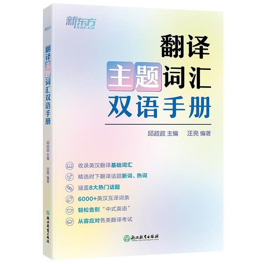 Translation Theme Vocabulary Bilingual Manual - CET-4, CET-6 ...