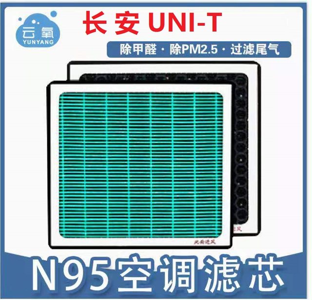 Adaptation of Changan Uni-T air conditioning filter element Unit Clear 1.5T activated carbon N95 ...