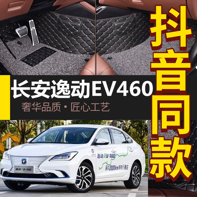 Changan Yidong EV460 New Energy Full Siege Car Pad Special Double Filial Circle Putting Modified ...