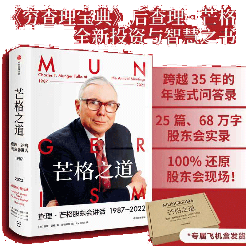 Dangdang Munger's Way Charlie Munger's Shareholders' Meeting Speech ...