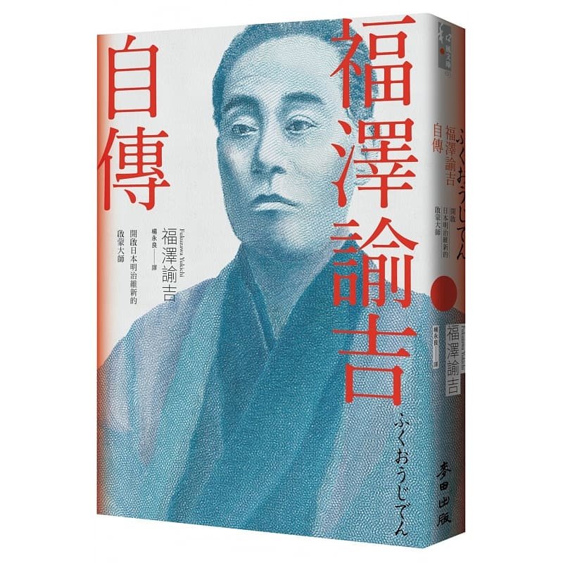 Fukuzawa Yukichi Autobiography - Mai Tian Edition