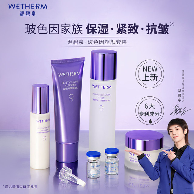 WETHERM/Wenbiquan Bosein set hydrating, moisturizing, firming and anti ...