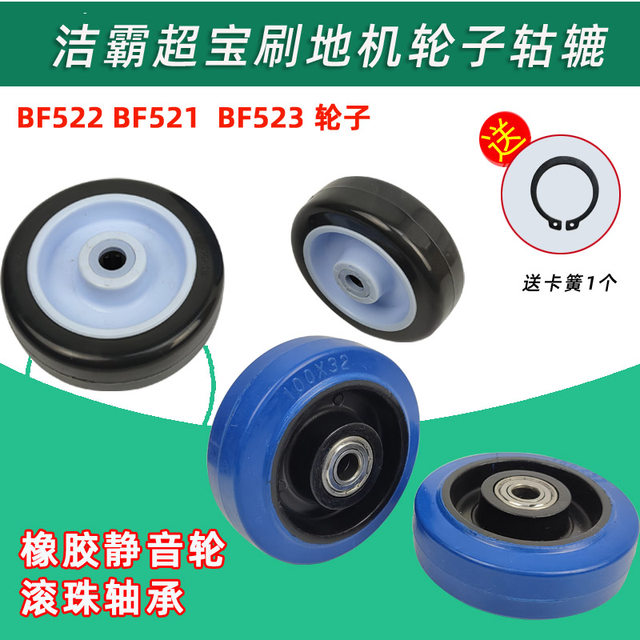 Jieba brushing ground machine BF522 wheels Baiyun wash floor machine 轱 轱 轱 轱 轱 轱 宝 BF523 rear ...