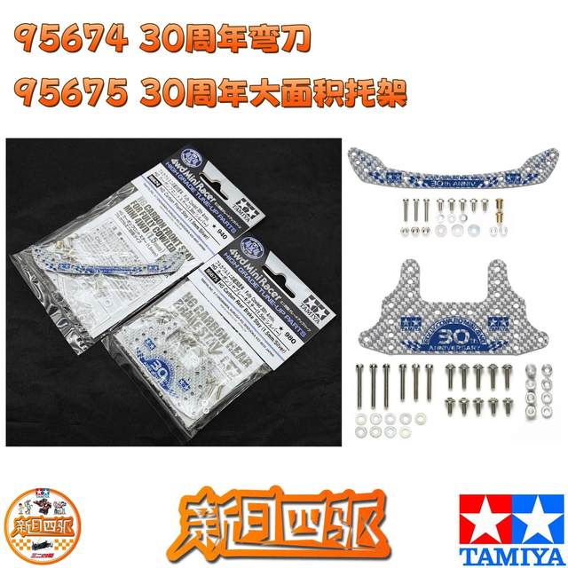 Tamiya 4WD 30th Anniversary Silver 1.5mm Carbon Fiber 95674 Scimitar ...