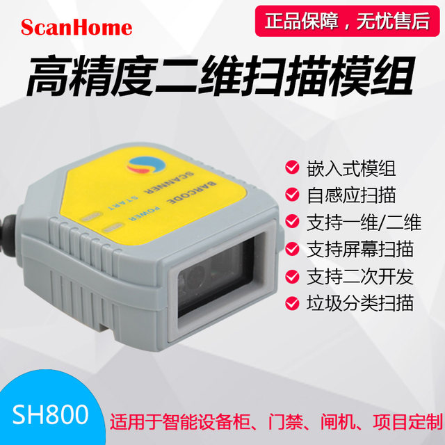 ScanHome SH-800 scanning module QR code scanning head garbage ...