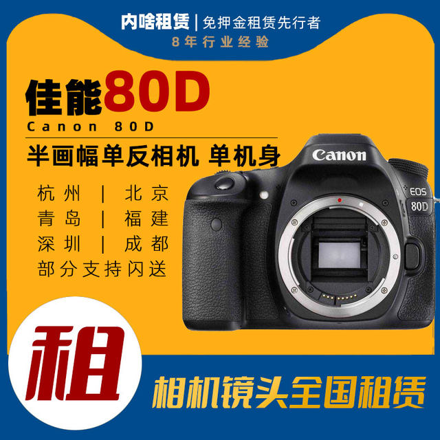 SLR camera rental Canon/Canon 80D touch screen single body rental