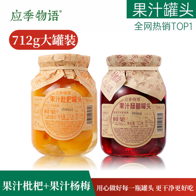 Seasonal story juice bayberry loquat can 712g large bottle ready-to-eat ...