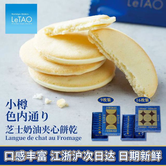 Japan 24 new Hokkaido Otaru LETAO Leao cheese biscuit chocolate sandwich gift