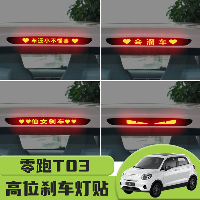 Suitable for zero -run T03 high -level brake light sticker taillights ...