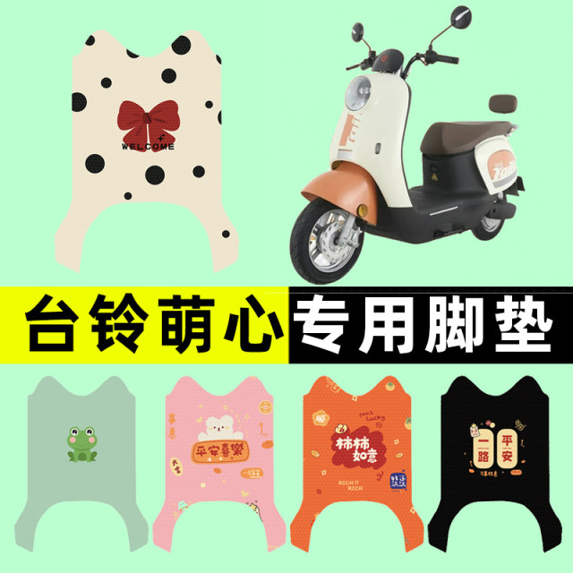 Temple Ling Mengxin Youxiang Edition Battery Electric Vehicle Poot Put Steps Pad Pad Pad Pad ...