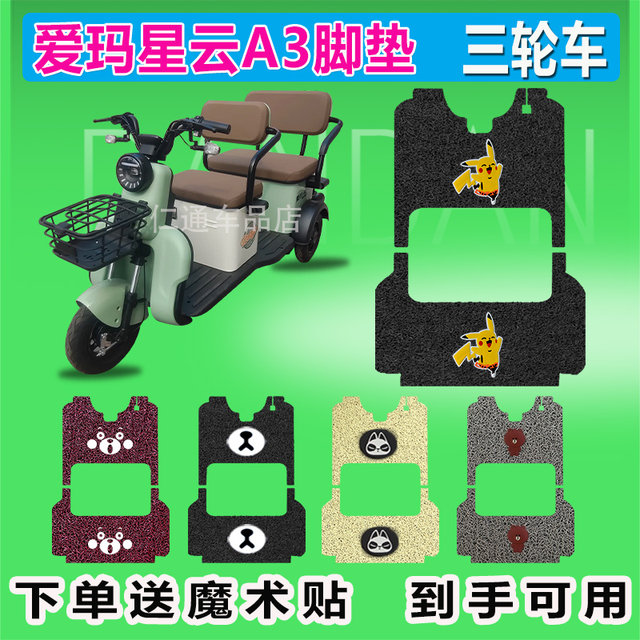 Emma Nebula A3 Electric Tricycle Foot Mat AM1000DZK-3K Waterproof Wire ...