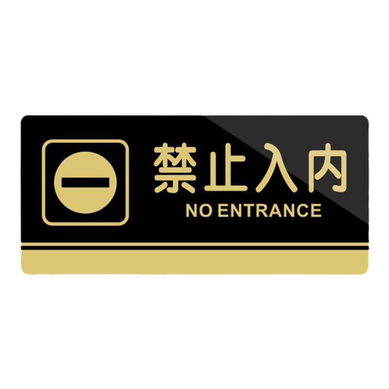 No Entry Sign - Black & Gold Plexiglass Door Sign