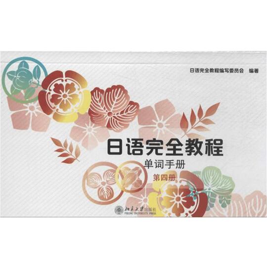 Complete Japanese Course (Vocabulary Manual Volume 1)