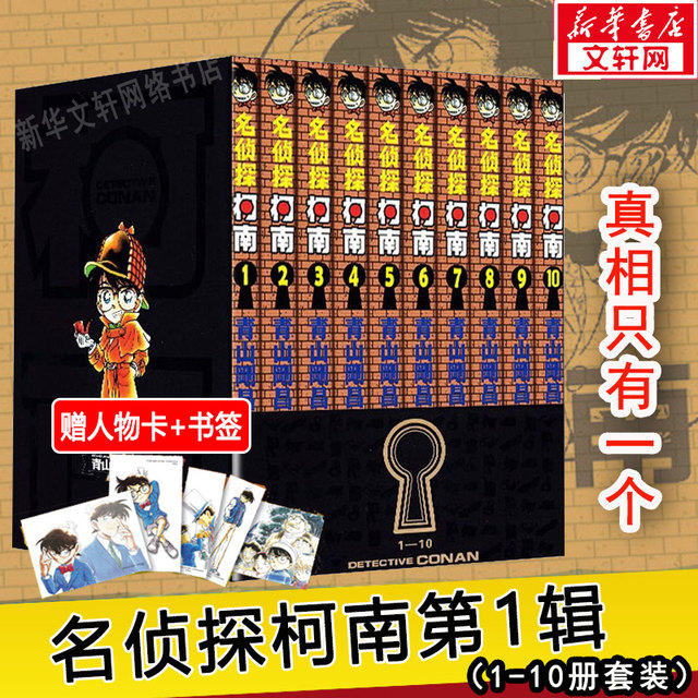 Detective Conan No. 1 (1-10) all 10 sets of sets of Aoyama Gangchang ...