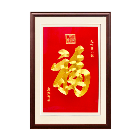 Su Embroidery 'Fu' Character Painting - Handmade Gold Thread, Jiangsu ...