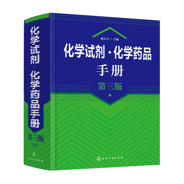Chemical reagent chemical drug manual (third edition)