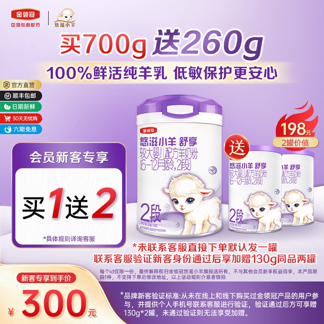 Yili Jin Lingguan Youzi Lamb Shuxiang 2-step formula infant goat milk powder 700g+130g*2