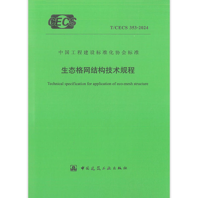 2024年新标 T/CECS 353-2024 生态格网结构技术规程 代替CECS 353:2013 生态格网结构技术规程 规范-淘宝网
