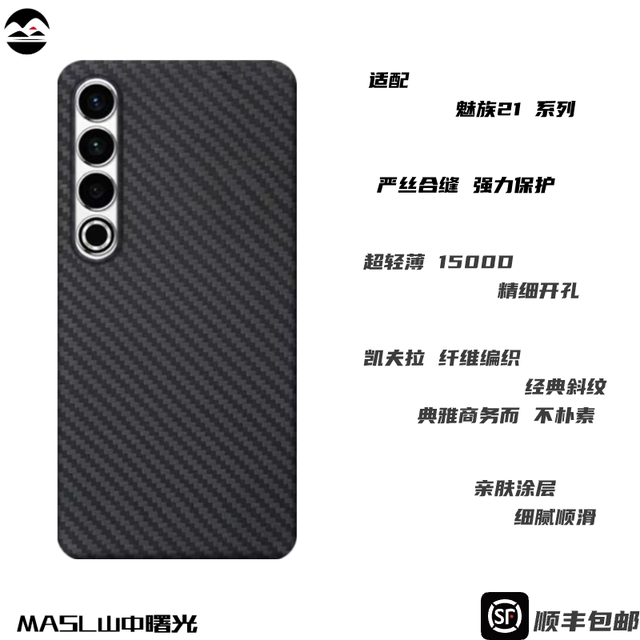 MASL Mountain Dawn is suitable for Meizu 21Pro carbon fiber mobile ...