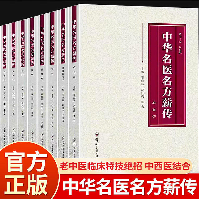 A complete set of 8 volumes of biographies of famous Chinese doctors ...