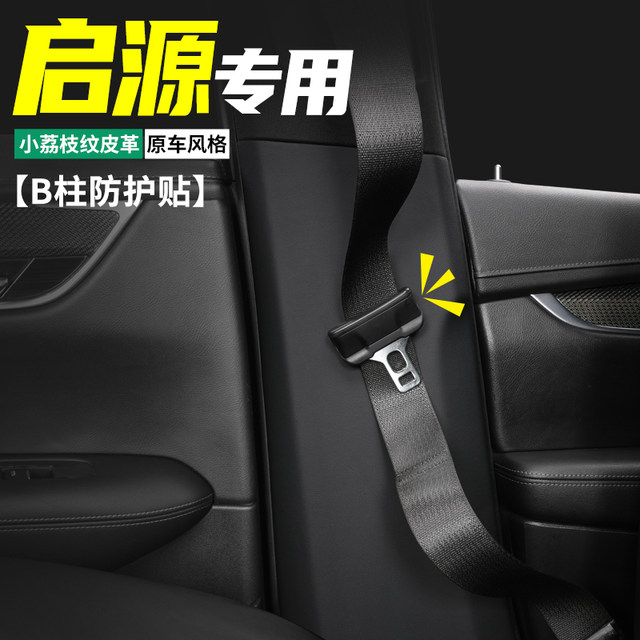 Applicable to Changan Qiyuan A06 car B -pillar protection sticker Q05 internal seat belt and ...