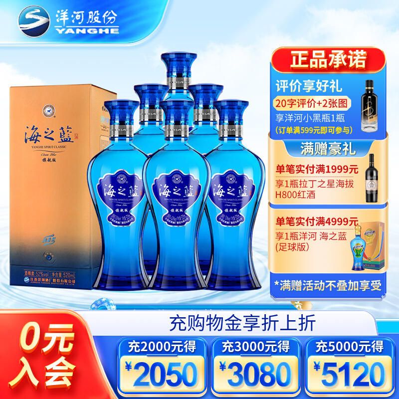 洋河 海之蓝52度520ml*6瓶 整箱装 绵柔型浓香型白酒送礼谢师宴请-淘宝网