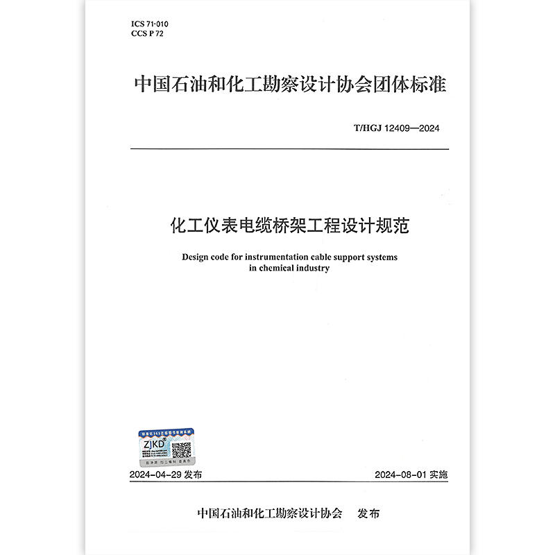 T/HGJ 12409-2024 化工仪表电缆桥架工程设计规范-淘宝网