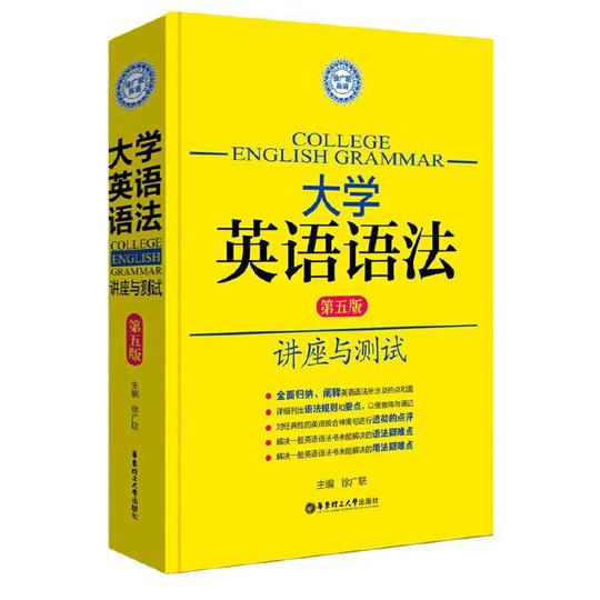 College English Grammar - Lectures and Tests (Fifth Edition)
