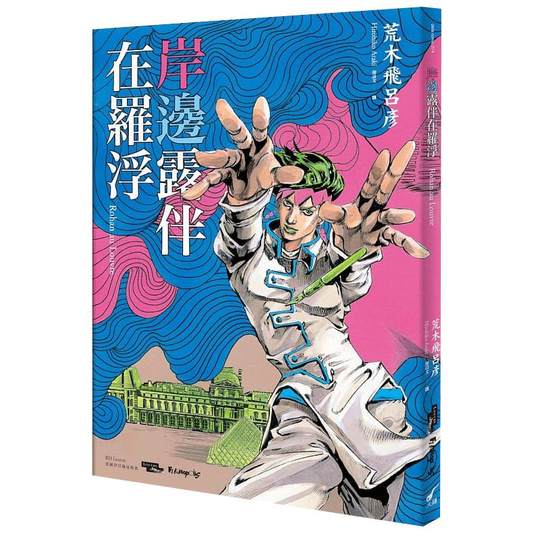 El cómic taiwanés kishibe rohan en el louvre jojo's bizarre adventure