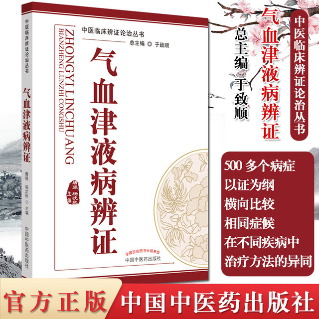 Qi, blood and liquid disease diagnosis dialectic syndrome clinical ...