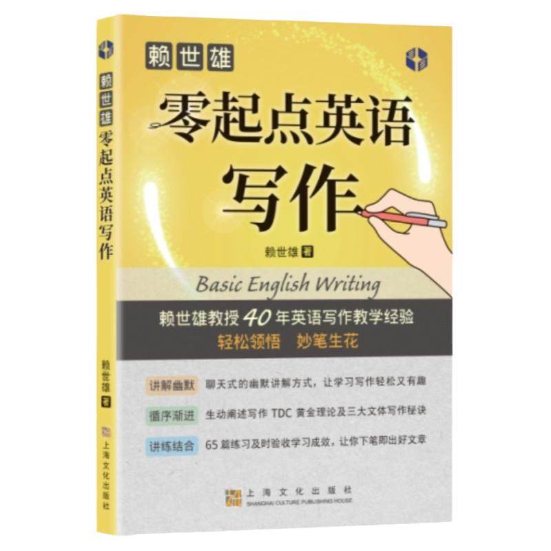 Escrita em Inglês do Zero - Lai Shixiong - Shanghai Culture Publishing House