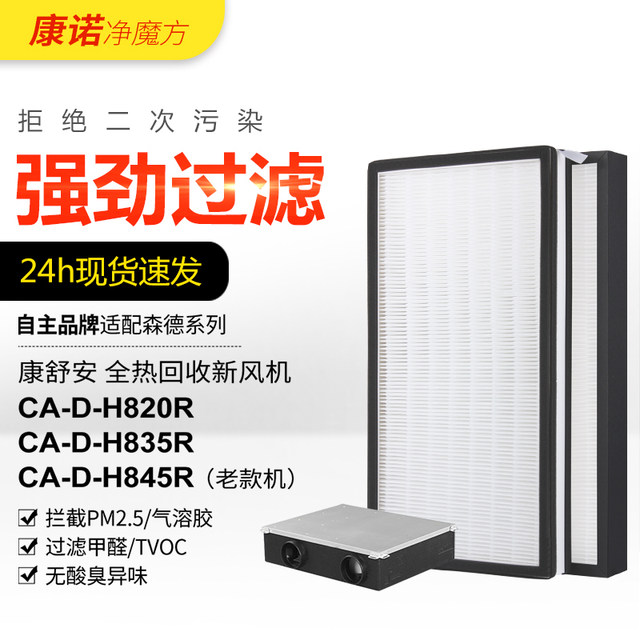 Suitable for zehnder Sende fresh air system Kangshuan filter CA-D-H820 ...